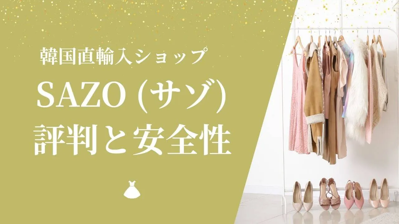 SAZO(サゾ)の評判と口コミの真相は？安さの裏側と安全性を解説